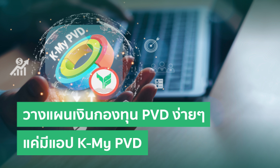 วางแผนเงินกองทุนสำรองเลี้ยงชีพ ง่ายๆ ผ่านแอป K-My PVD - หลักทรัพย์จัดการกองทุนกสิกรไทย